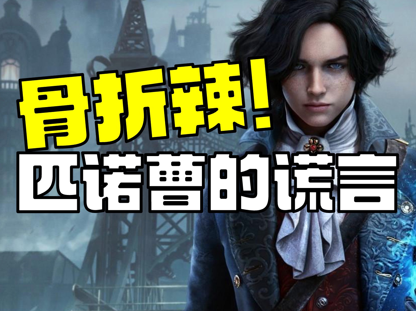 骨折史低!在线暴增!匹诺曹的谎言再迎史低_哔哩哔哩bilibili_游戏杂谈