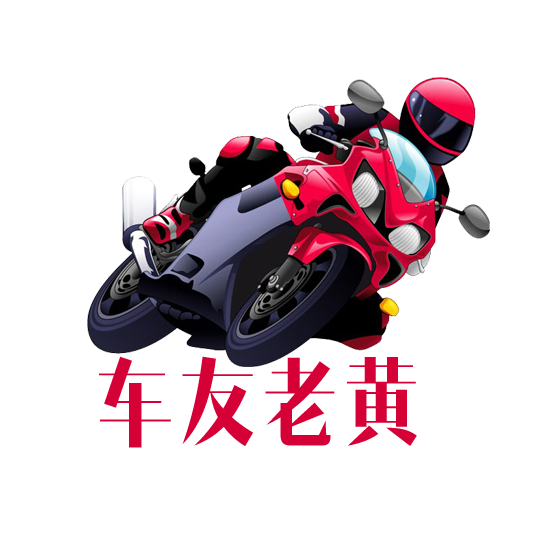 车友老黄 