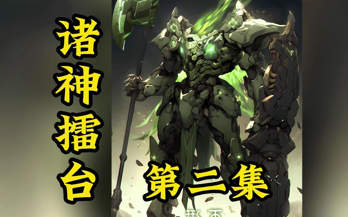 【小说】诸神擂台 第二集 【番茄畅听】