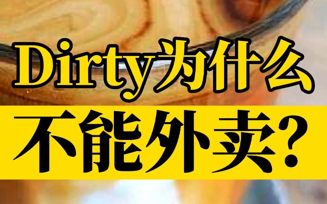 为什么Dirty咖啡不能外卖?