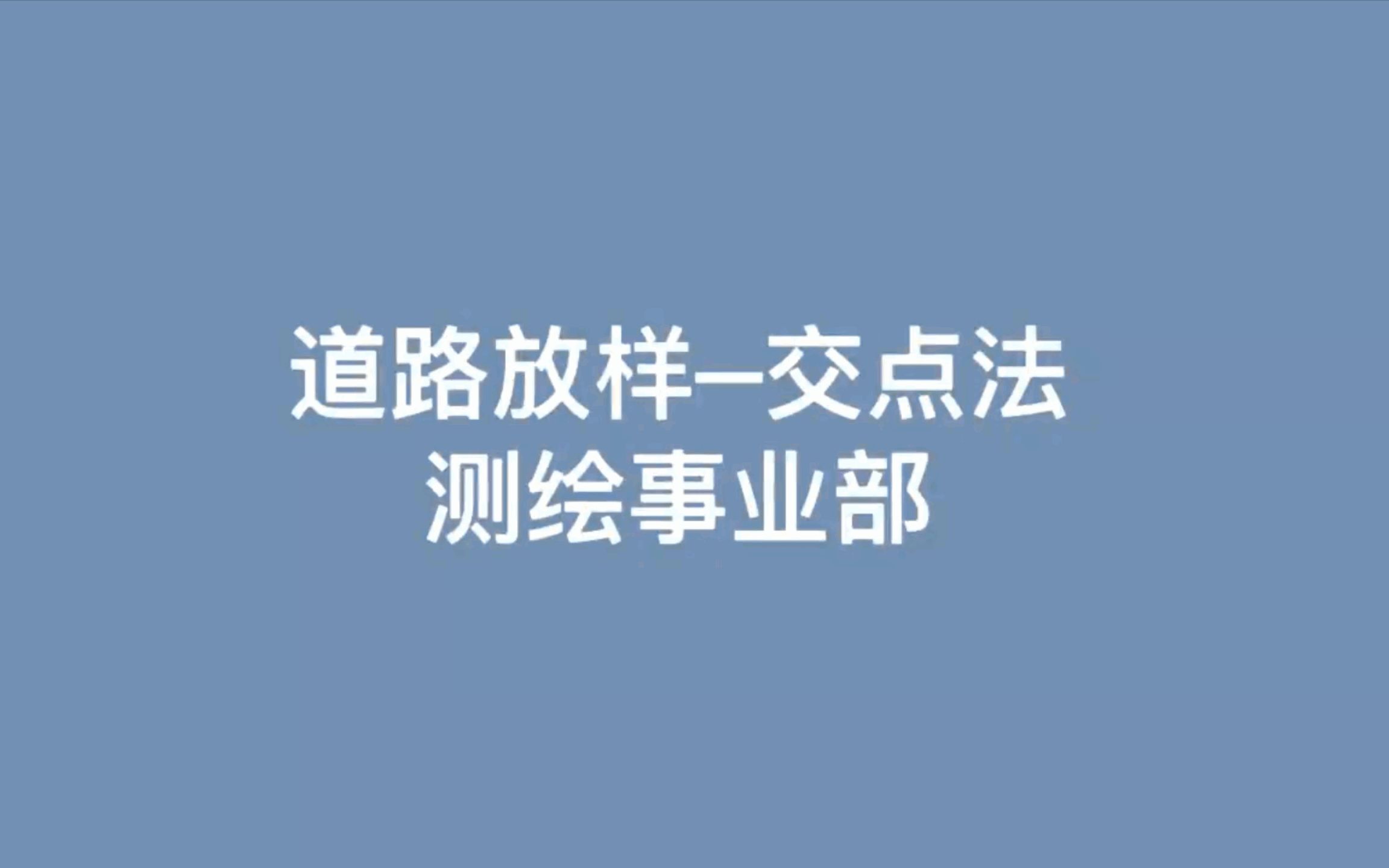 10.道路放样(LS7)-交点法