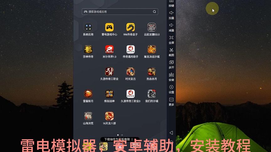 雷电模拟器安卓辅助安装教程