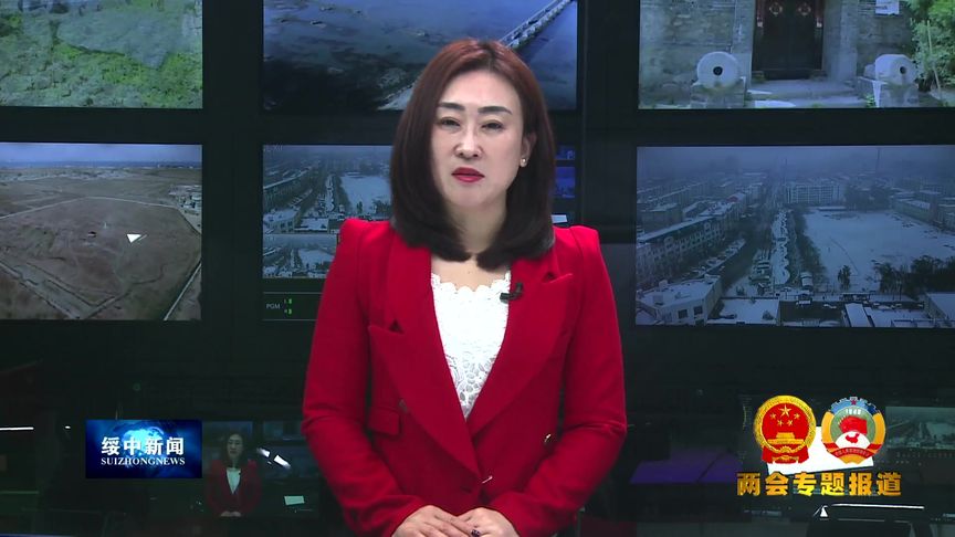 绥中县第十六届人民代表大会第三次会议胜利闭幕