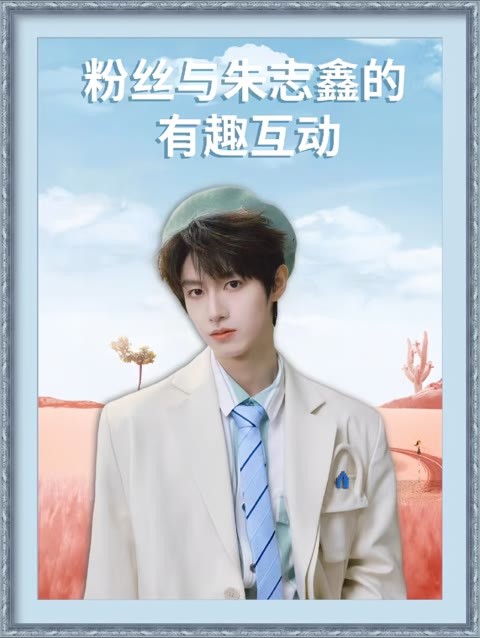 粉丝与朱志鑫的有趣互动 #TF家族三代 #朱志鑫 #娱你安利