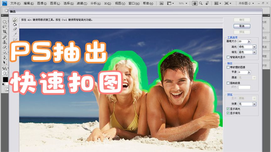 ps教程使用抽出滤镜快速抠图随便换景,后期处理PS自学教程