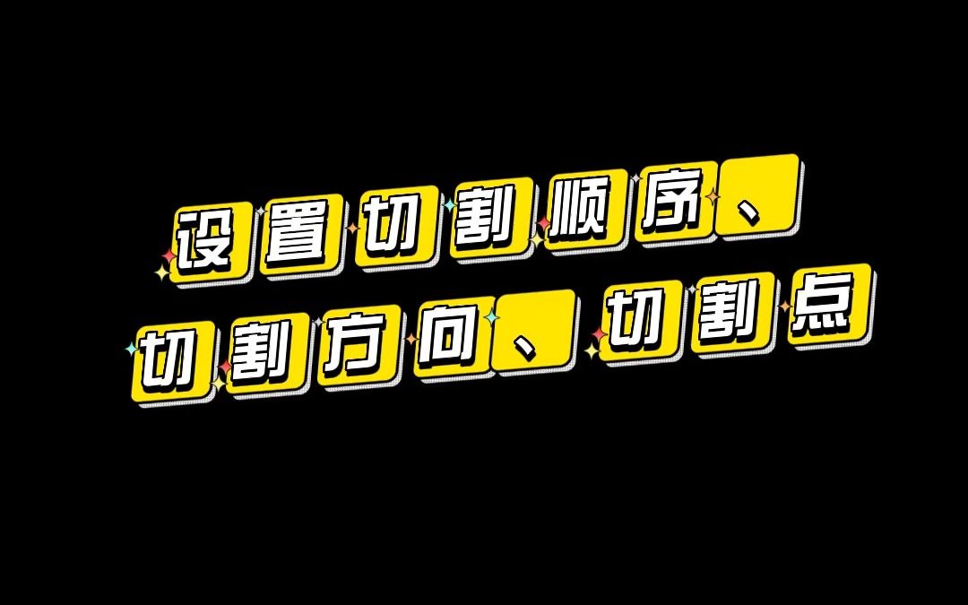 激光加工如何设置切割顺序、方向、切割点