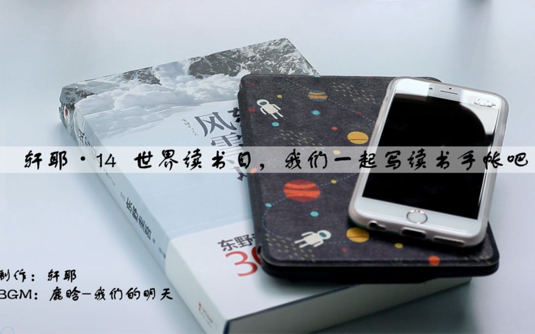 【轩耶·14】世界读书日 · 我是怎么写读书手帐的(以及翻翻看)