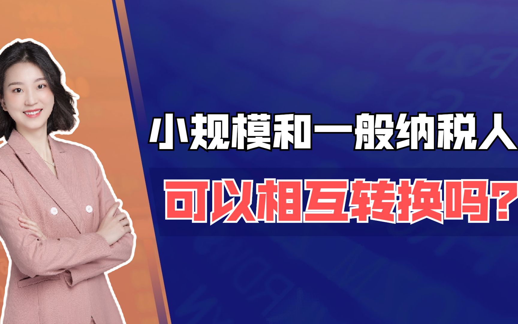 小规模纳税人可以转成一般纳税人吗?