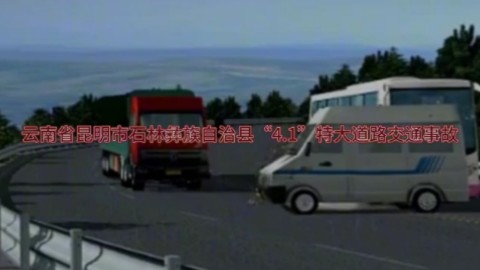 云南省昆明市石林县“4.1”特大道路交通事故警示教育片