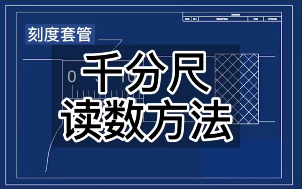 三量外径千分尺如何读数方法教学#千分尺#外径千分尺#三量