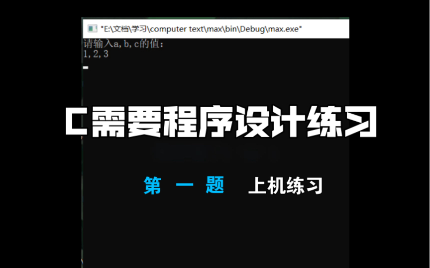 【学习vlog |C程序】对输入的数值比大小