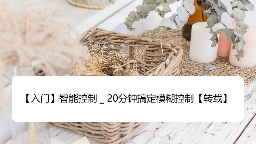 【入门】智能控制 _ 20分钟搞定模糊控制【转载】
