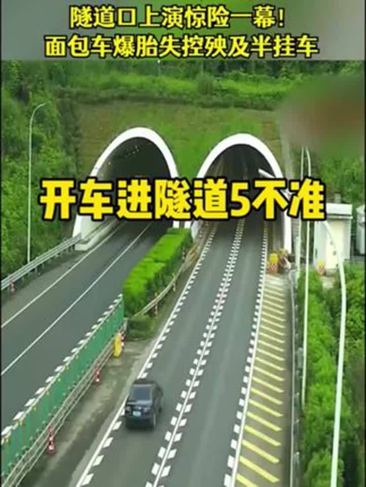 开车进隧道五不准安全出行