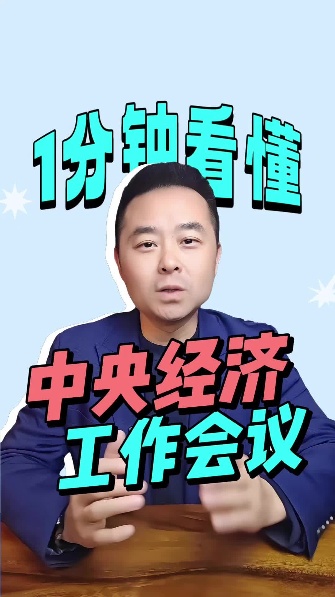 1分钟看懂2026中央经济工作会议 #老百姓关心的话题 #热点话题ߔ�...