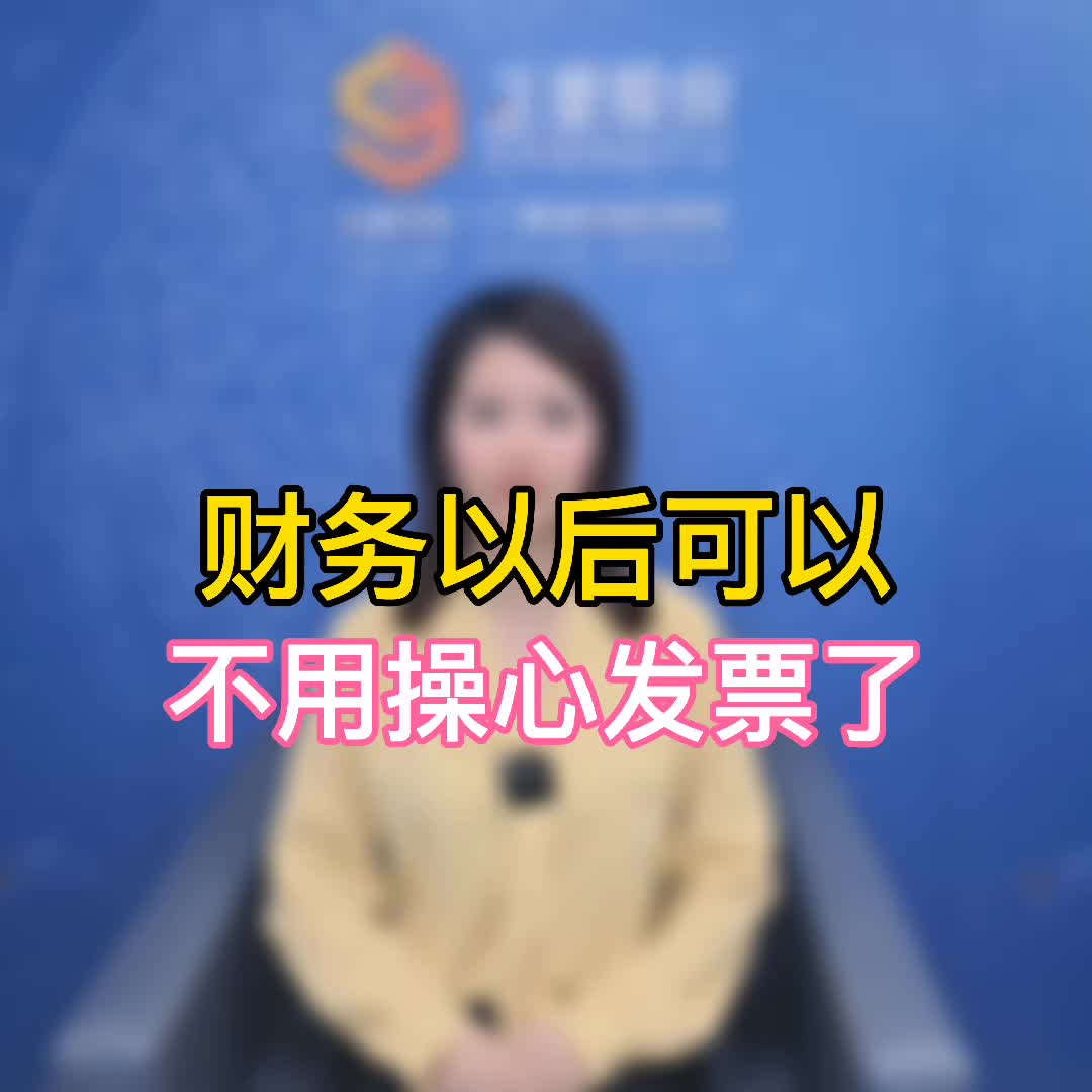 财务以后可以不用操心发票了