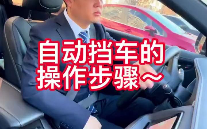 自动挡车怎么开?