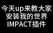 【我的世界】IMPACT辅助插件安装教程_哔哩哔哩bilibili_我的世界