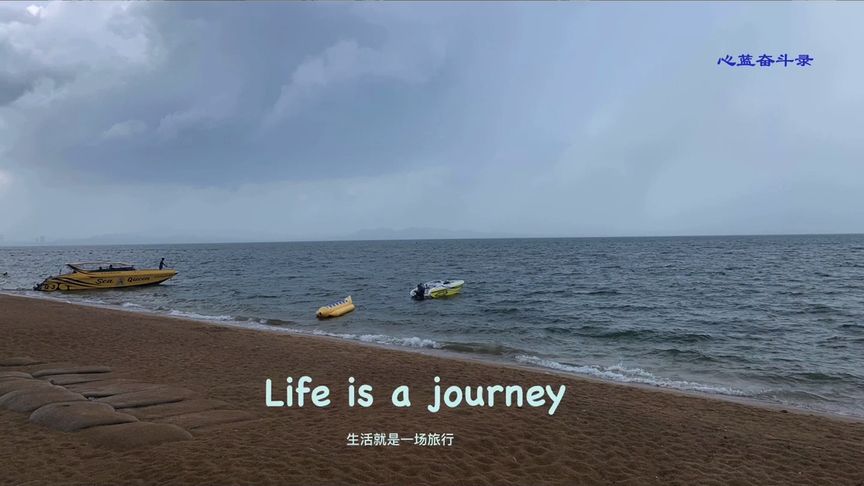 英语美篇朗读,生活就是一场旅行,珍惜眼前的一切!