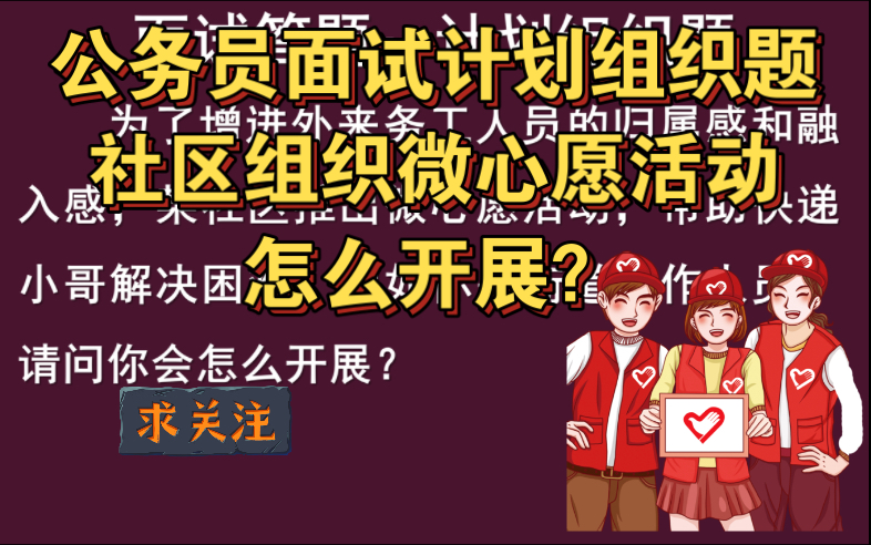 公务员面试计划组织题 | 社区组织微心愿活动,怎么开展?
