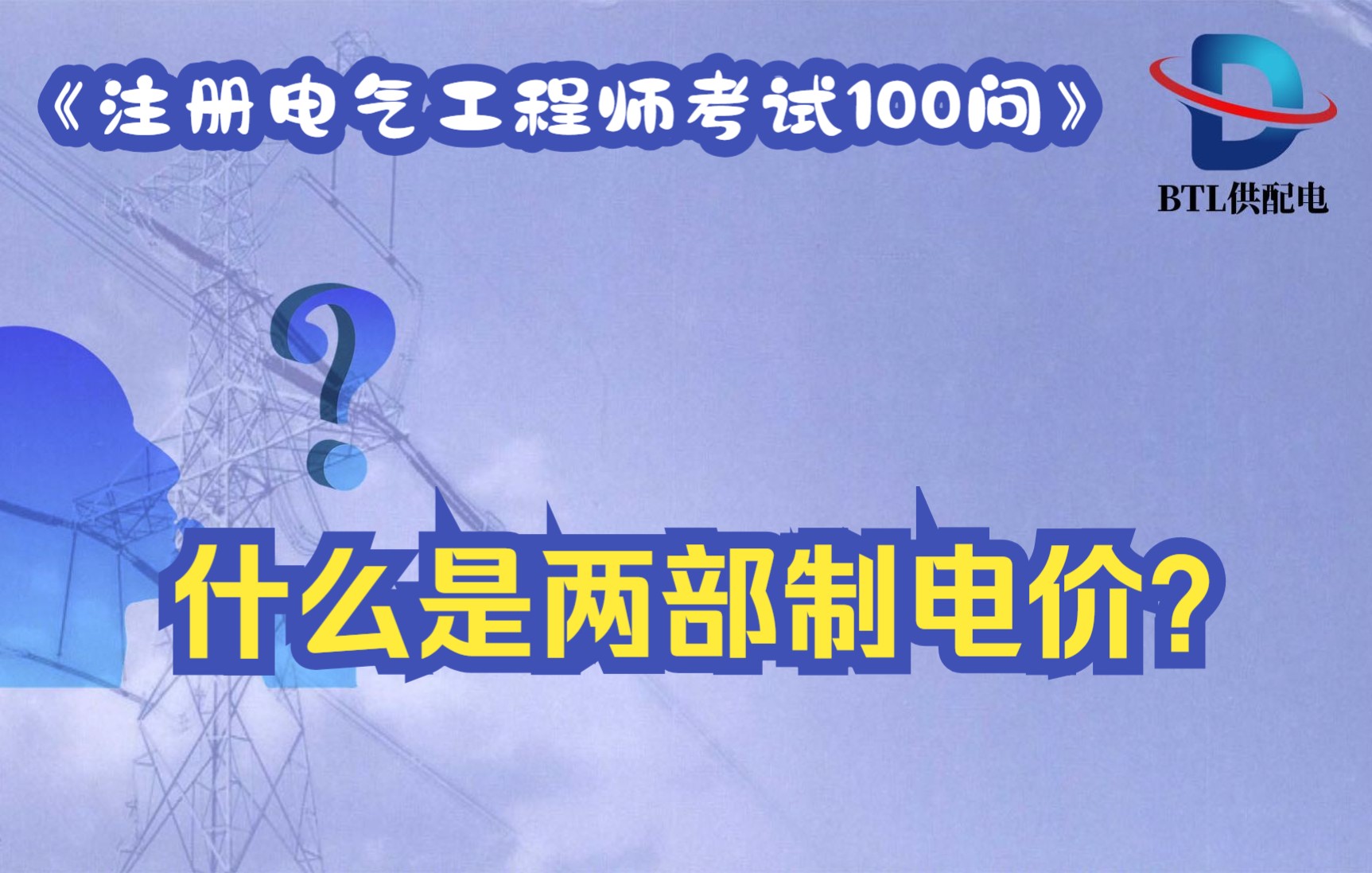 什么是两部制电价?《注册电气工程师考试100问》