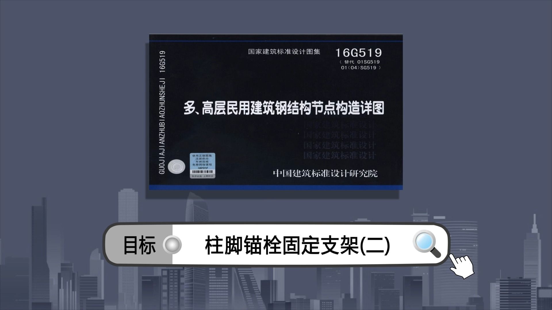 柱脚锚栓固定支架(二)《多、高层民用建筑钢结构节点构造详图》 16G...