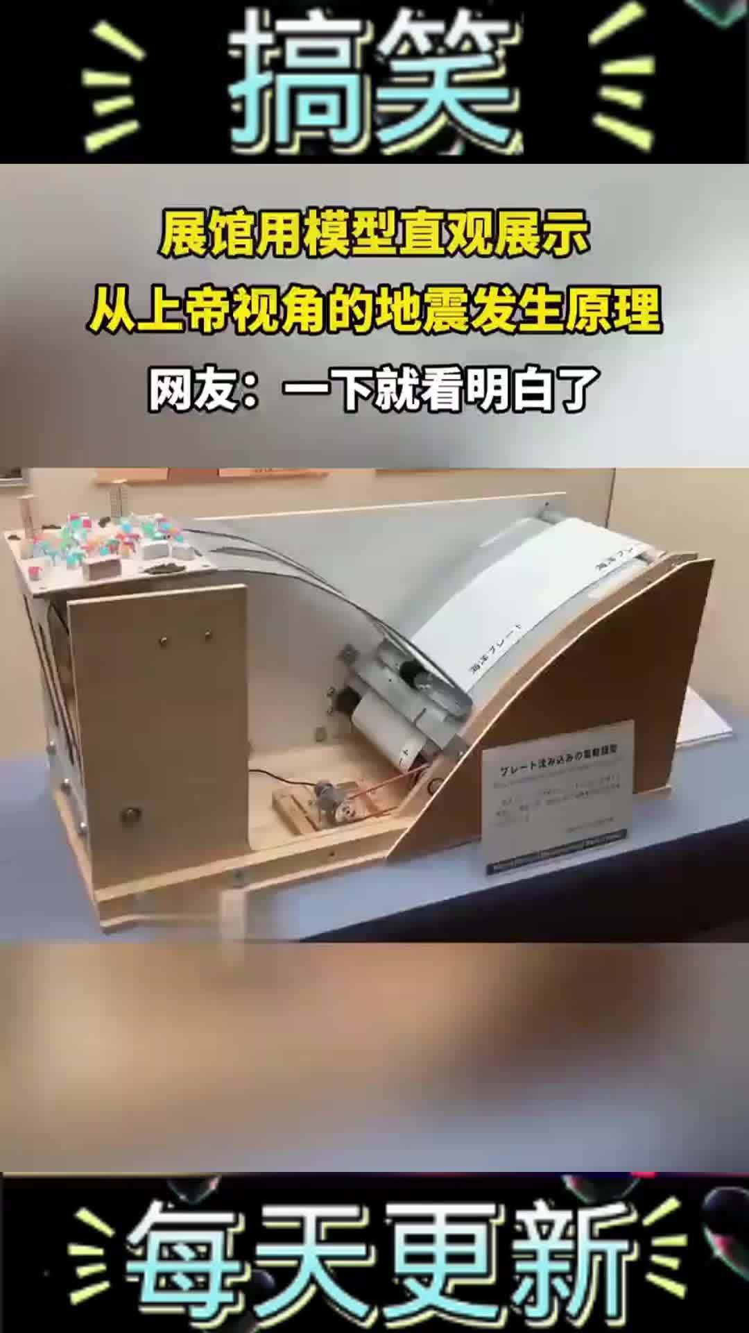 展馆用模型直观展示,上帝视角的地震发生原理