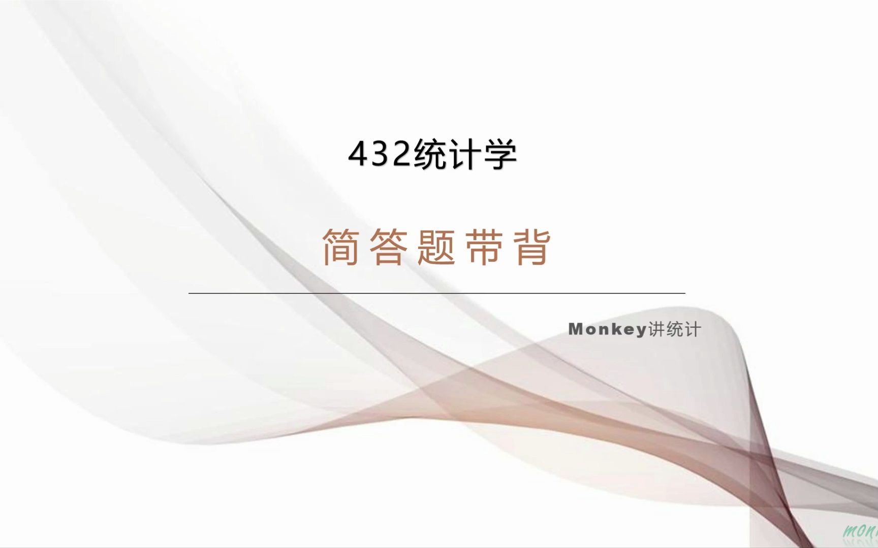 ...答题带背第六期】分层抽样及其特点、系统抽样及其特点、整群抽样...