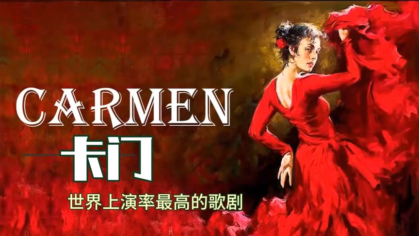 世界上演率最高的歌剧-《卡门》