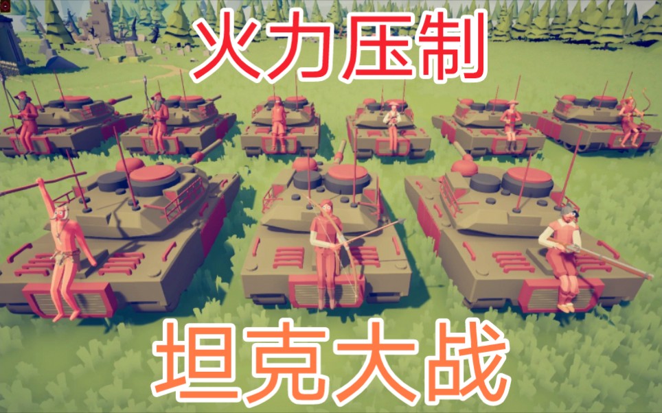 如果所有的兵种都“驾驶坦克”,会发生什么?全面战争模拟器。_单机...