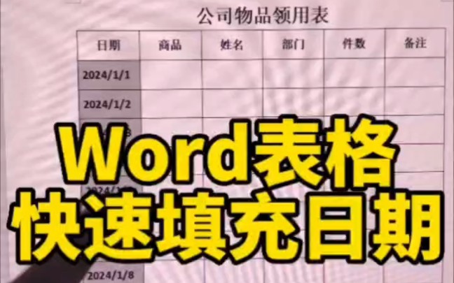 word表格快速添加日期