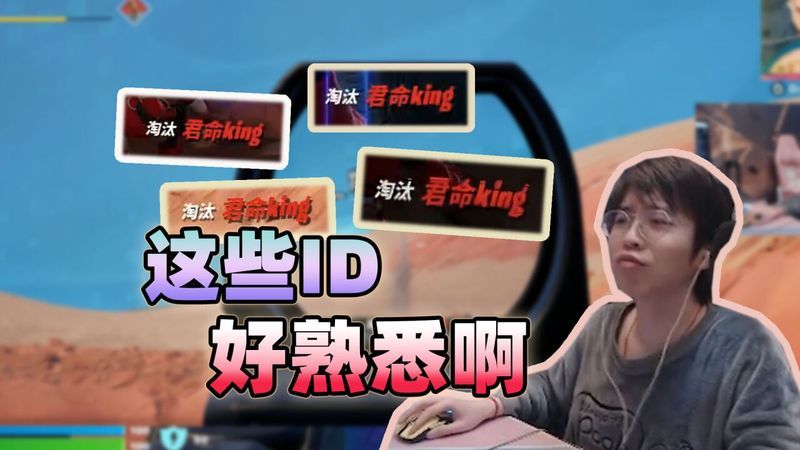 这些ID怎么一个比一个熟悉呢 堡垒之夜国际服