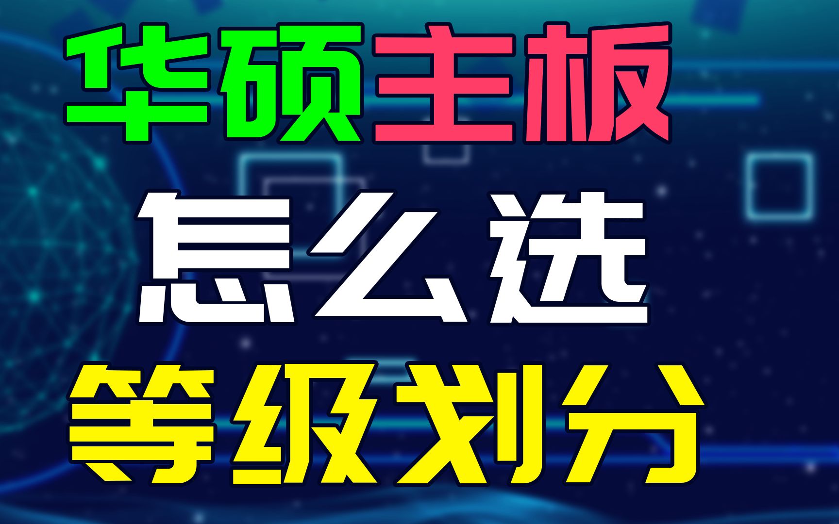 华硕主板应该怎么选?旗舰丐版都有哪些?华硕主板等级划分