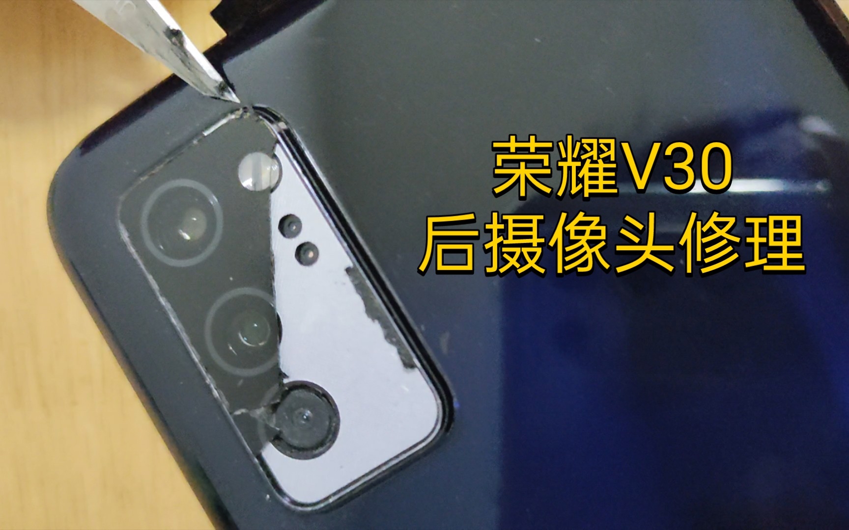 荣耀v30后摄像头修理更换镜片,贴膜,某多花费20,线下120左右,难度不...