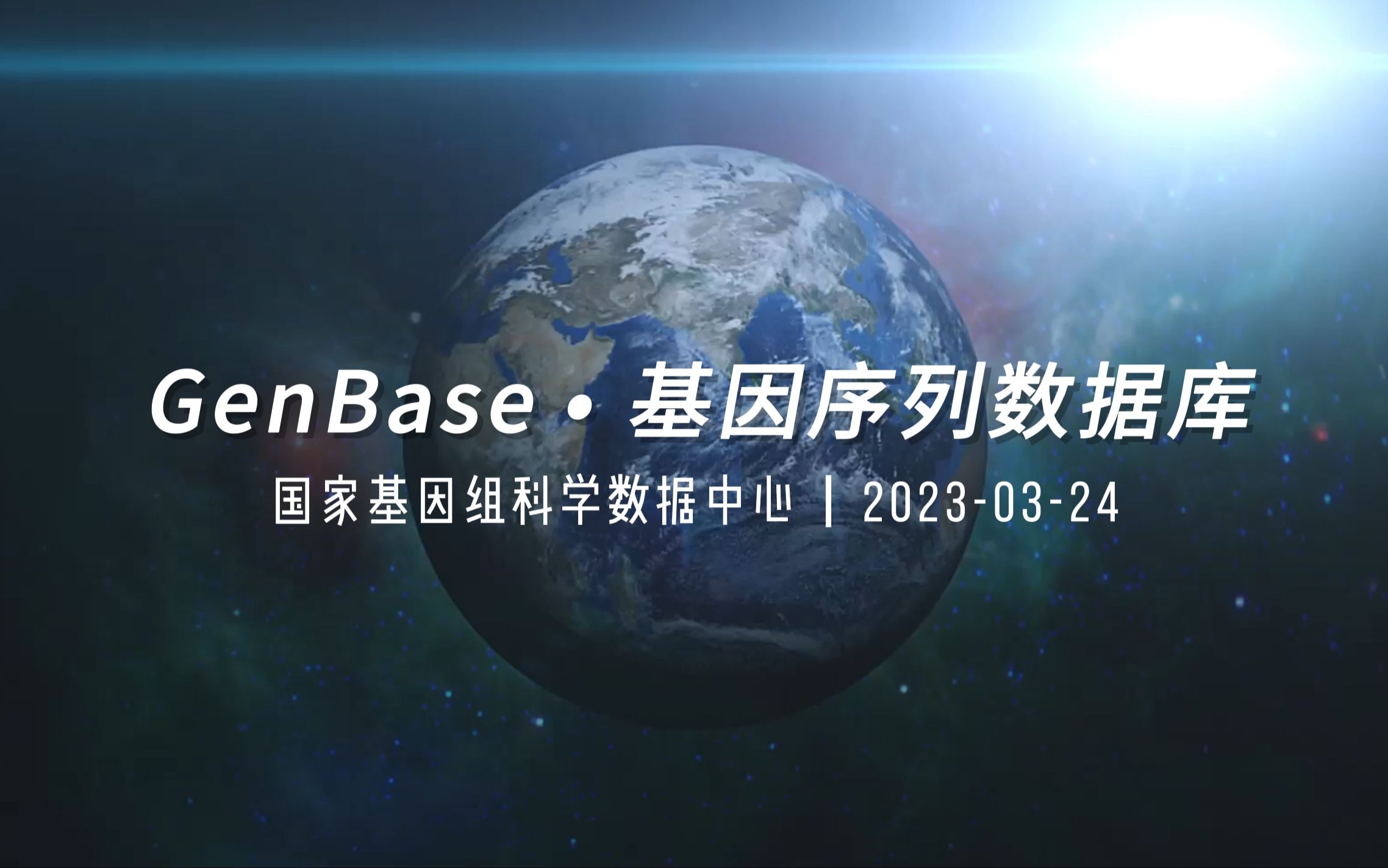国家基因组科学数据中心 - 基因序列数据库GenBase