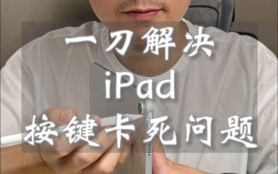 一刀解决 iPad 按键卡死问题