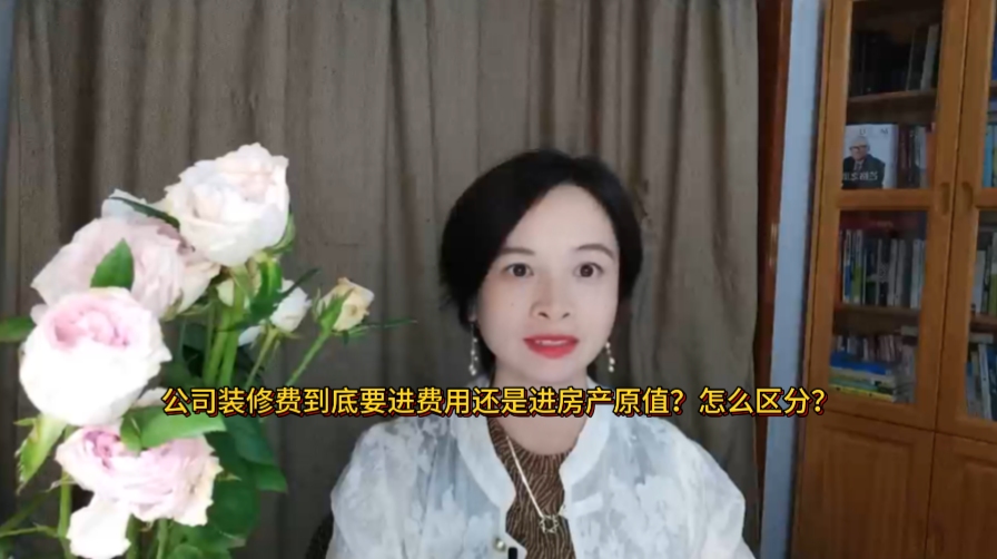 公司装修费到底要进费用还是进房产原值?怎么区分?