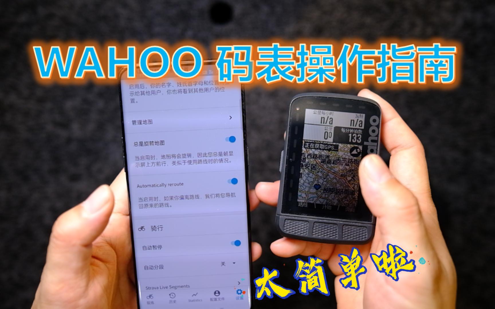 WAHOO码表通用操作指南