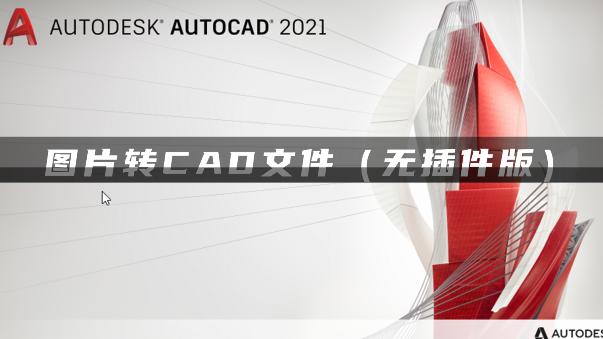 CAD文件转换神器(无插件版)!超好用!