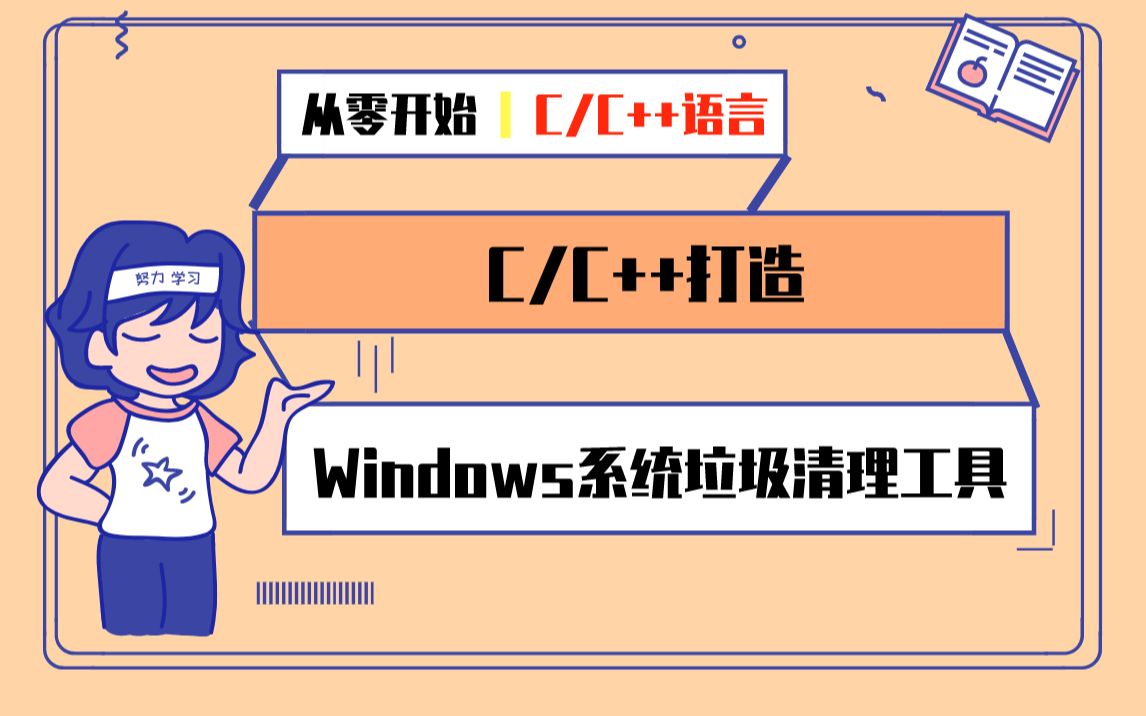 ...C++打造Windows系统垃圾清理工具 | Windows系统内核高级编程 | M...