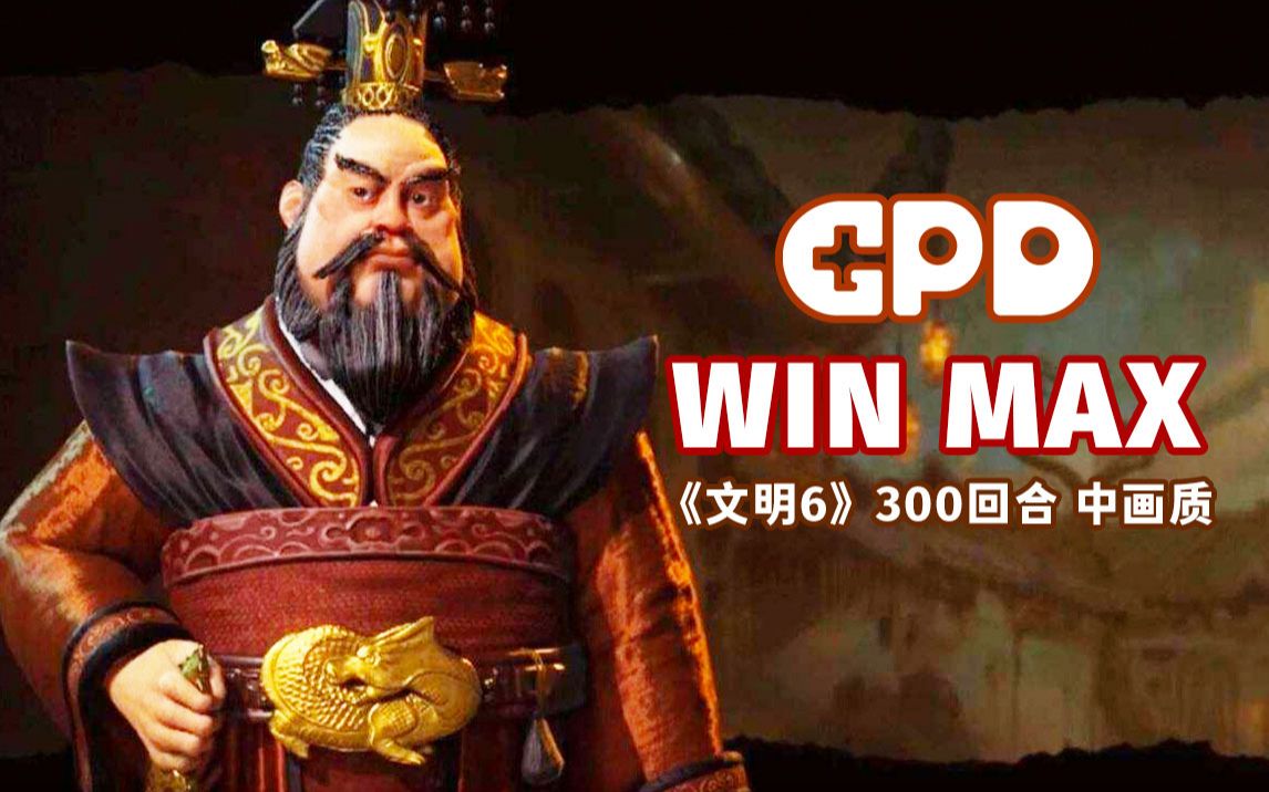 文明6 秦始皇300回合 GPD WIN MAX 中画质实录 25W