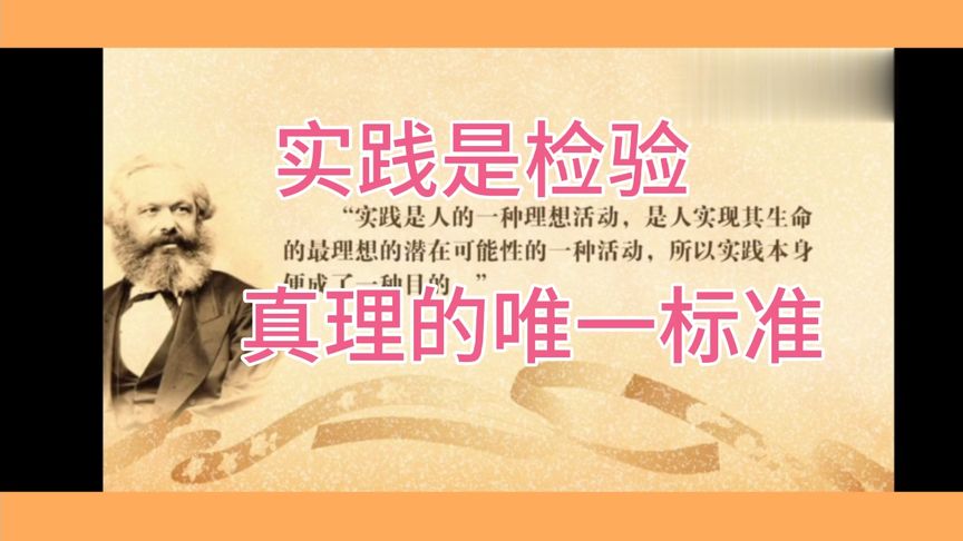 实践是检验真理的唯一标准