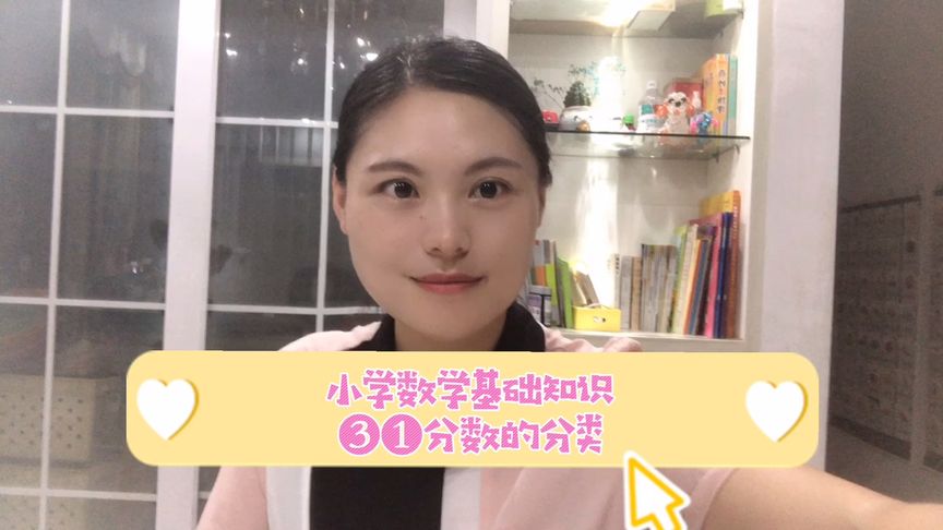 小学数学基础知识整理和复习,分数的分类,真分数假分数和带分数
