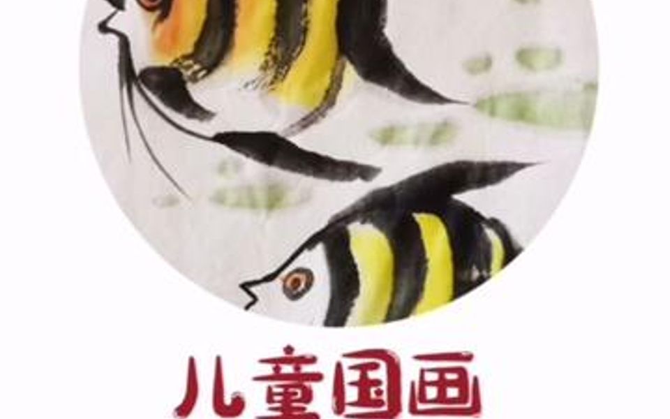 儿童国画水墨画《热带鱼》简单画法,一起来画吧