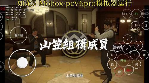 Mobox-pc模拟器手机玩电脑游戏《如龙5》