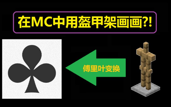 【BE】minecraft 盔甲架居然可以画各种画? ! (傅里叶变换的运用)
