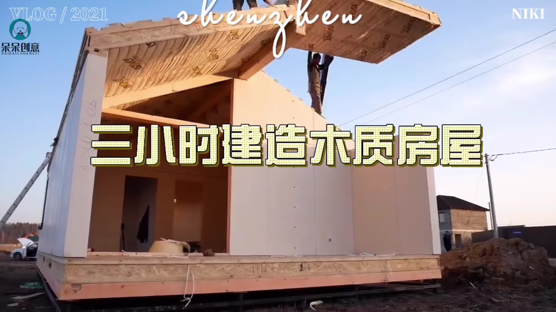 仅用三个小时就建造一座木质房屋?太不可思议了#制作过程 #原创