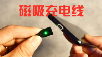 16元买的磁吸充电器,加强版充电更快,晚上使用太方便了