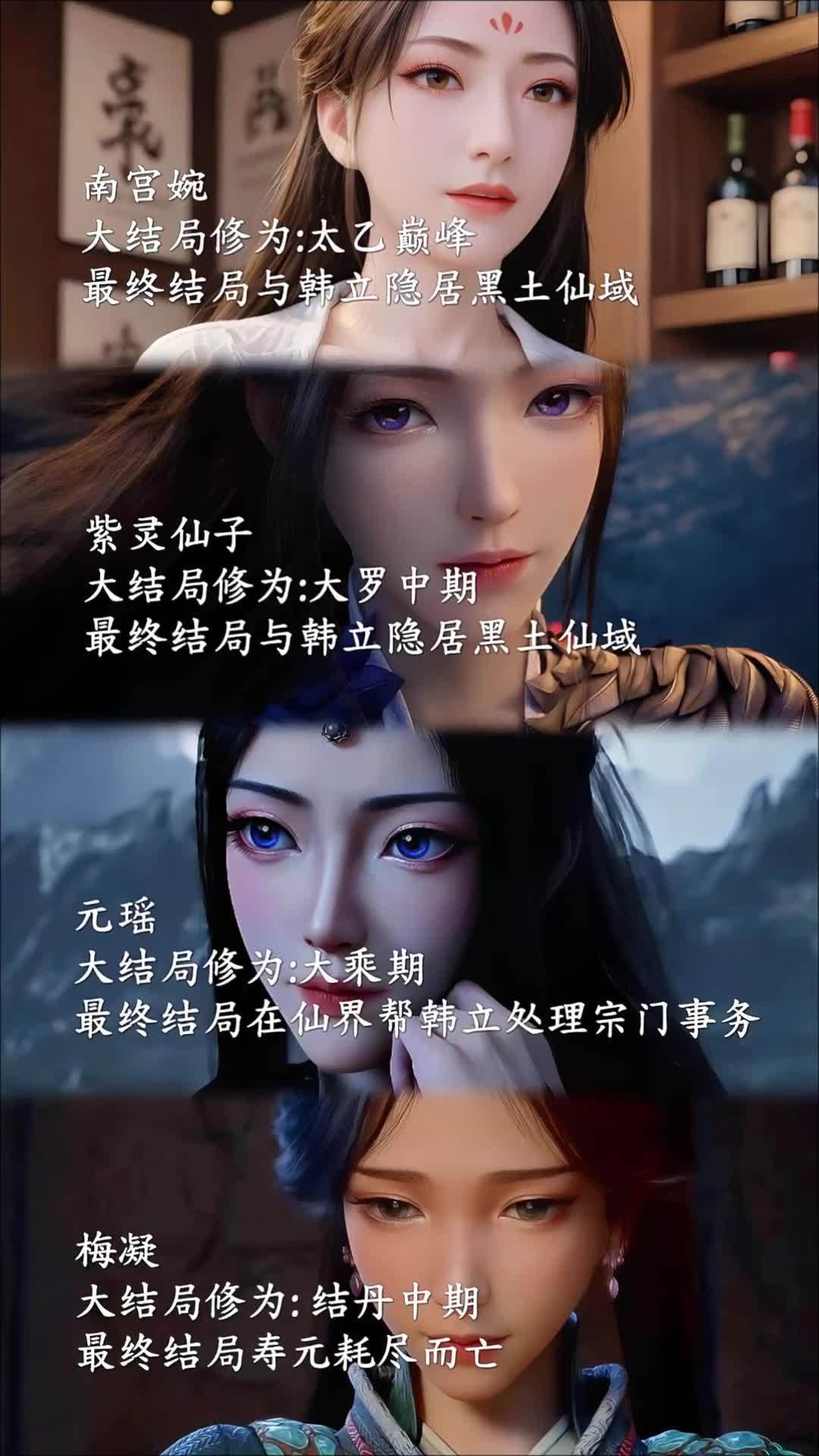 凡人修仙传 跟韩老魔炒CP的女角色结局!