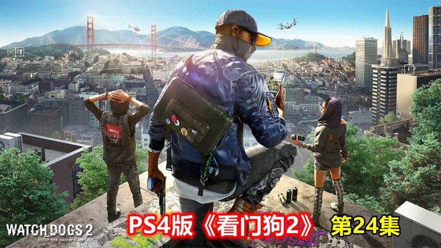 PS4版育碧大型单机游戏《看门狗2》第24集:完整视频流程攻略
