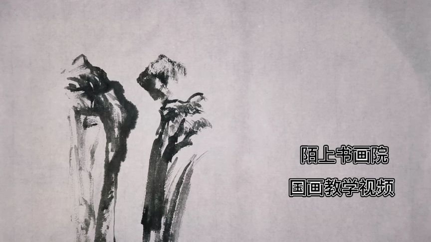 国画山水画入门篇——教学视频